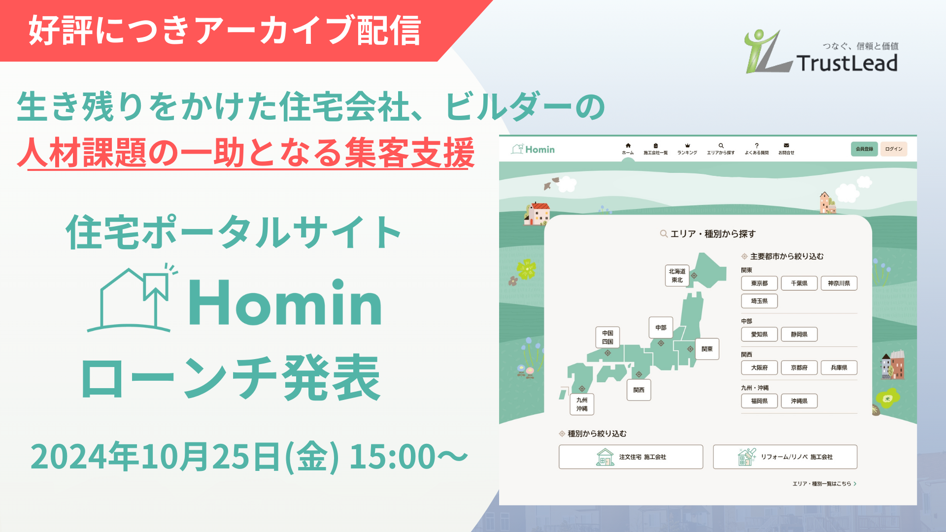 ＜10月25日開催＞生き残りをかけた住宅会社、ビルダーの人材課題の一助となる集客支援「住宅ポータルサイト「Homin」ローンチ発表アーカイブ ...